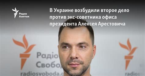 В Украине возбудили второе дело против экс советника офиса президента Алексея Арестовича