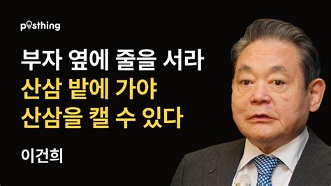 삼성을 세계적인 기업으로 만든 성공 철학 이건희 회장의 명언 Youtube