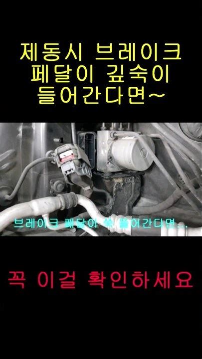 제동시 브레이크 페달이 수우욱~ 들어간다면 꼭 확인하세요 Youtube