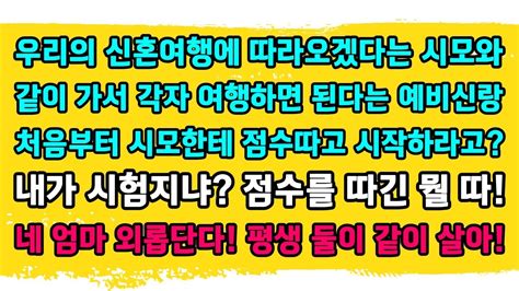 카카오실화 우리의 신혼여행에 따라오겠다는 시모와 같이 가서 각자 여행하면 된다는 예비신랑 처음부터 시모한테 점수따고