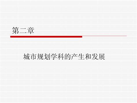 古代的城市规划思想 城市设计 土木在线