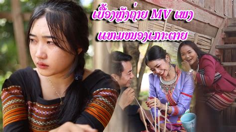 ້ເບື້ອງຫຼັງຖ່າຍ Mv ເພງ ແຫມໜອງເກາະຕາຍ ເດືອນເຕັມ ສີມອົມ Youtube