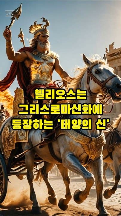 [그리스로마신화] 59초 올림포스 신 神 물 열전 았 뜨거 신 헬리오스 태양 백마 마차 헬리오스 Youtube