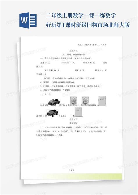二年级上册数学一课一练数学好玩第1课时班级旧物市场北师大版word模板下载 编号lrkmoxar 熊猫办公