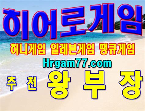 대한민구no1 바둑이겜 히어로게임 추천 왕부장 히어로게임허니게임플라이게임땡큐게임★추천 왕부장★일레븐게임일레븐바둑이바둑이일레븐바둑이백화점