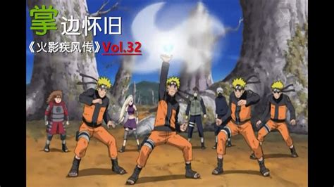 【掌】边怀旧《火影忍者疾风传》经典回顾第三十二期 风遁·螺旋手里剑 Youtube