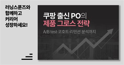쿠팡 출신 Po의 제품 그로스 전략 A B Test·코호트·리텐션 분석까지 러닝스푼즈