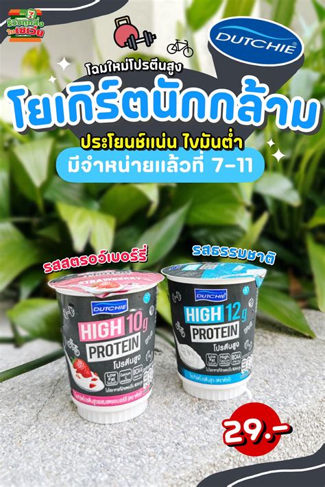 โยเกิร์ตดัชชี่สูตรใหม่ High รีวิวทุกสิ่งในเซเว่น Facebook