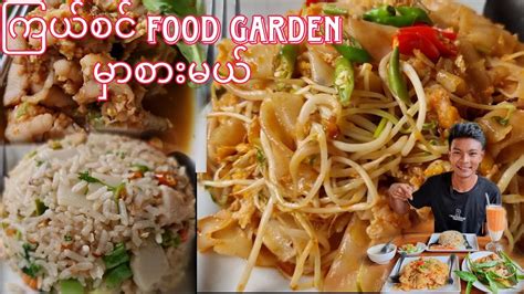 ကြယ်စင်food Garden မှာစားမယ်🤤🤤 Youtube