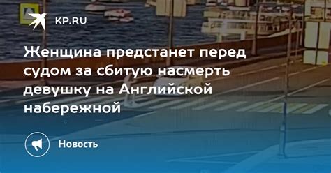 Женщина предстанет перед судом за сбитую насмерть девушку на Английской набережной Kp Ru