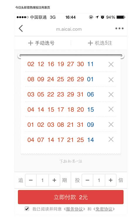 投注列表 今日头彩双色球投注页