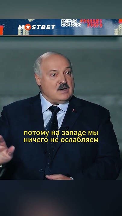 Мы наконец то усилили АЛЕКСАНДР ЛУКАШЕНКО Shorts интервью лукашенко