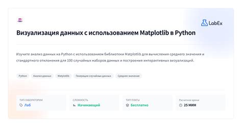 Анализ данных на Python Matplotlib Генерация случайных данных Labex