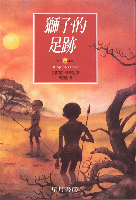 獅子的足跡 誠品線上