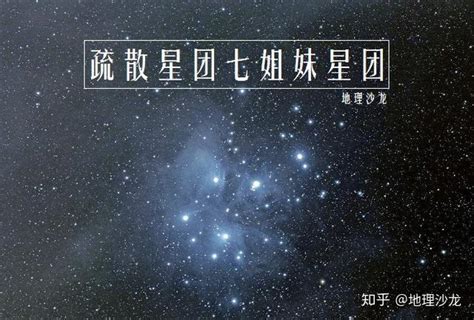 七姐妹星团：又名“昴星团”，是距离地球最近也是最亮的疏散星团 知乎