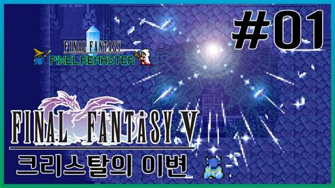 파이널 판타지 5 픽셀 리마스터 제 1화 크리스탈의 이변 뜬금 없지만 반갑다 픽셀 리마스터로 돌아온 빛의 전사의 모험 그 다섯번째 이야기 4k Steam