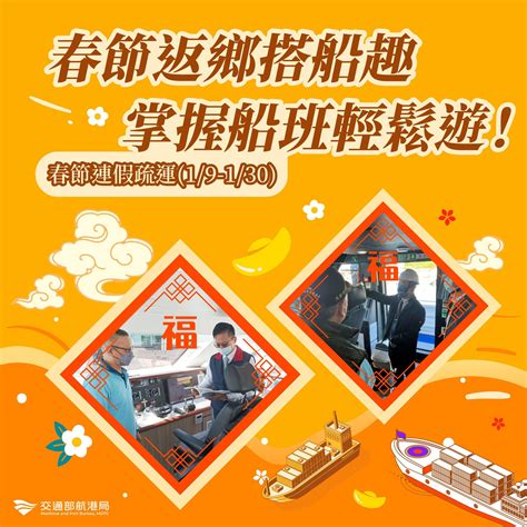 交通部 【春節返鄉搭船趣🛥掌握船班輕鬆遊】