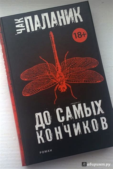 Книга: До самых кончиков - Чак Паланик. Купить книгу, читать рецензии ...