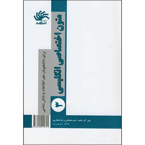 قیمت و خرید کتاب متون اختصاصی انگلیسی 3 اثر علی اکبر خاصه انتشارات کتابدار