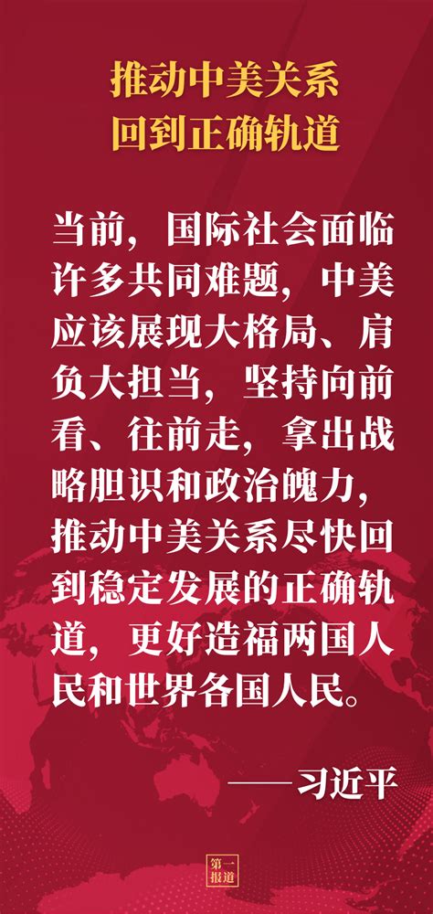 第一报道 中美元首通话 习近平强调这三点拜登