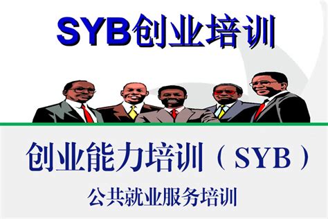 创业能力培训（syb）