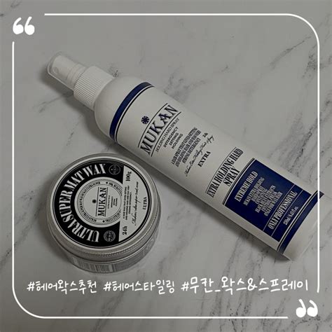 헤어왁스추천 남자포마드왁스 헤어스타일링제품 무칸헤어왁스and스프레이 네이버 블로그