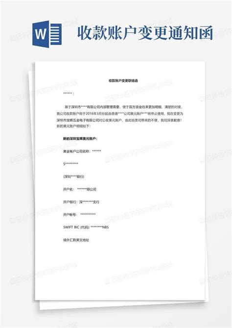 收款账户变更通知函Word模板下载 编号lkxmxdbg 熊猫办公
