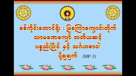 သာမဏေကျော်တတိယဆင့်ပစ္စည်းပြိုင်နှင့်သင်္ဂဟစာဝါအပိုင်း ၁၃၉ မေးခွန်းတိုက်၊ နိဂုံး Youtube