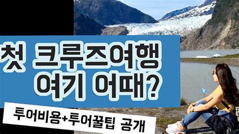나는 처음 크루즈여행으로 여기 간다~ 2020년 크루즈여행 버킷리스트3 크루즈여행추천 네이버 Tv