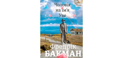 Чоловік на імя Уве Фредрік Бакман скачати читати онлайн