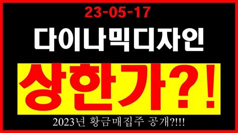 다이나믹디자인 ★ 드디어 000 상한가 터진다 영상필수시청 Youtube