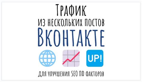 Seo переходы на сайт с нескольких публикаций в соцсети Вконтакте