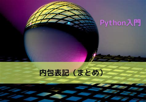 Python内包表記まとめPython Tech