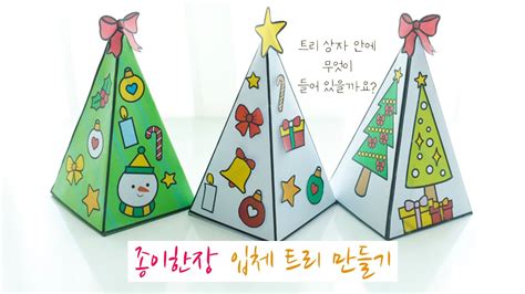A4용지 한장으로 만드는 크리스마스 트리겨울미술크리스마스 만들기 Youtube