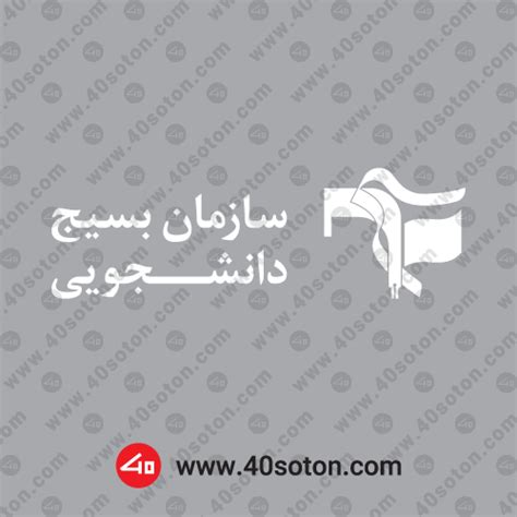 آرم سازمان بسیج دانشجویی فروش لوگو