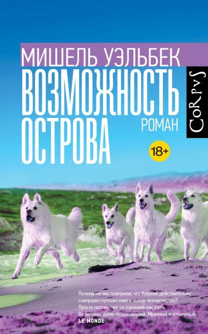 Возможность острова • Мишель Уэльбек, купить по низкой цене, читать ...