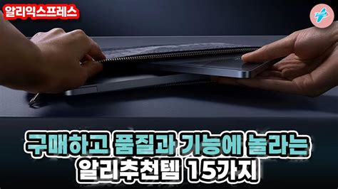 구매하고 품질과 기능에 놀란다는 알리추천템 15가지ㅣ알리익스프레스ㅣ알리추천상품ㅣ가성비ㅣ직구상품ㅣ대륙의실수 Youtube