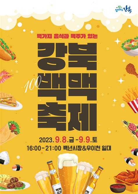 강북구 제1회 강북 백맥축제 맥주축제 행사보조 자원봉사자 모집 요즘것들