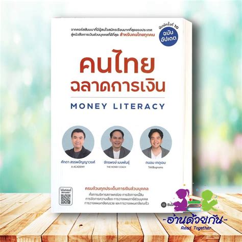 หนังสือ คนไทยฉลาดการเงิน พิมพ์ครั้งที่ 10 ผู้เขียน จักรพงษ์ เมษพันธุ์ ศักดา สรรพปัญญาวงศ์ ส
