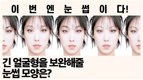 중안부 긴 얼굴 긴 얼굴형에 어울리는 눈썹모양 비교실험 Youtube