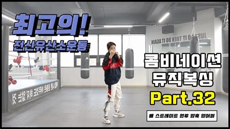 3분 전신 유산소 다이어트 콤비네이션 뮤직복싱 따라하기 Part32 배 스트레이트 원투 양훅 양어퍼 Youtube