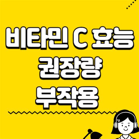 비타민 C 효능 권장량 부작용