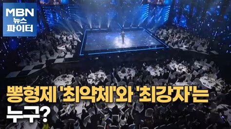 Mbn 뉴스파이터 뽕형제 최약체와 최강자는 누구 Youtube