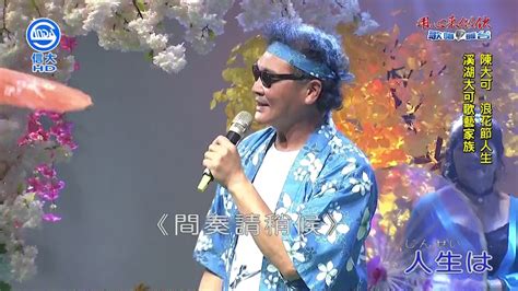 大可歌唱歌藝班在信大電視台陳大可演唱望月想愛人20191207 Youtube