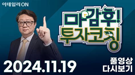 트럼프 마리화나 자율주행차 더본코리아 엔젤로보틱스 Ipo공모주 마감후 투자코칭 20241119 Youtube