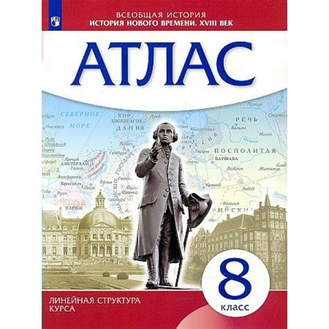 Всеобщая история. История Нового времени XVIII век. 8 класс. Атлас ...
