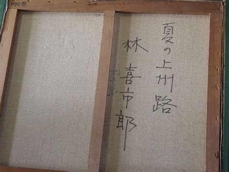 林喜市郎夏の上州路 20号美術品の販売株式会社 松沢美術