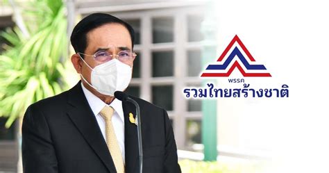 ชัดแล้ว “ประยุทธ์” เข้า “รวมไทยสร้างชาติ” เต็งหนึ่งแคนดิเดตนายกฯ