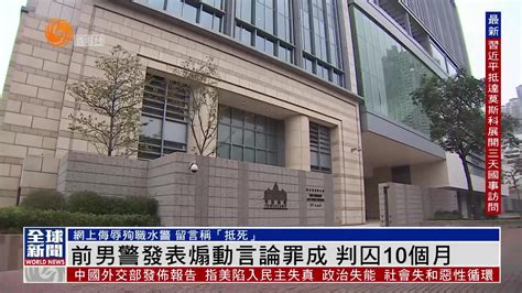 粤语报道｜香港前男警发表煽动言论罪成 判囚10个月凤凰网视频凤凰网
