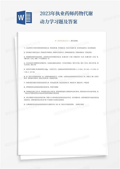 2023年执业药师药物代谢动力学习题及答案Word模板下载 编号qkdpwjew 熊猫办公